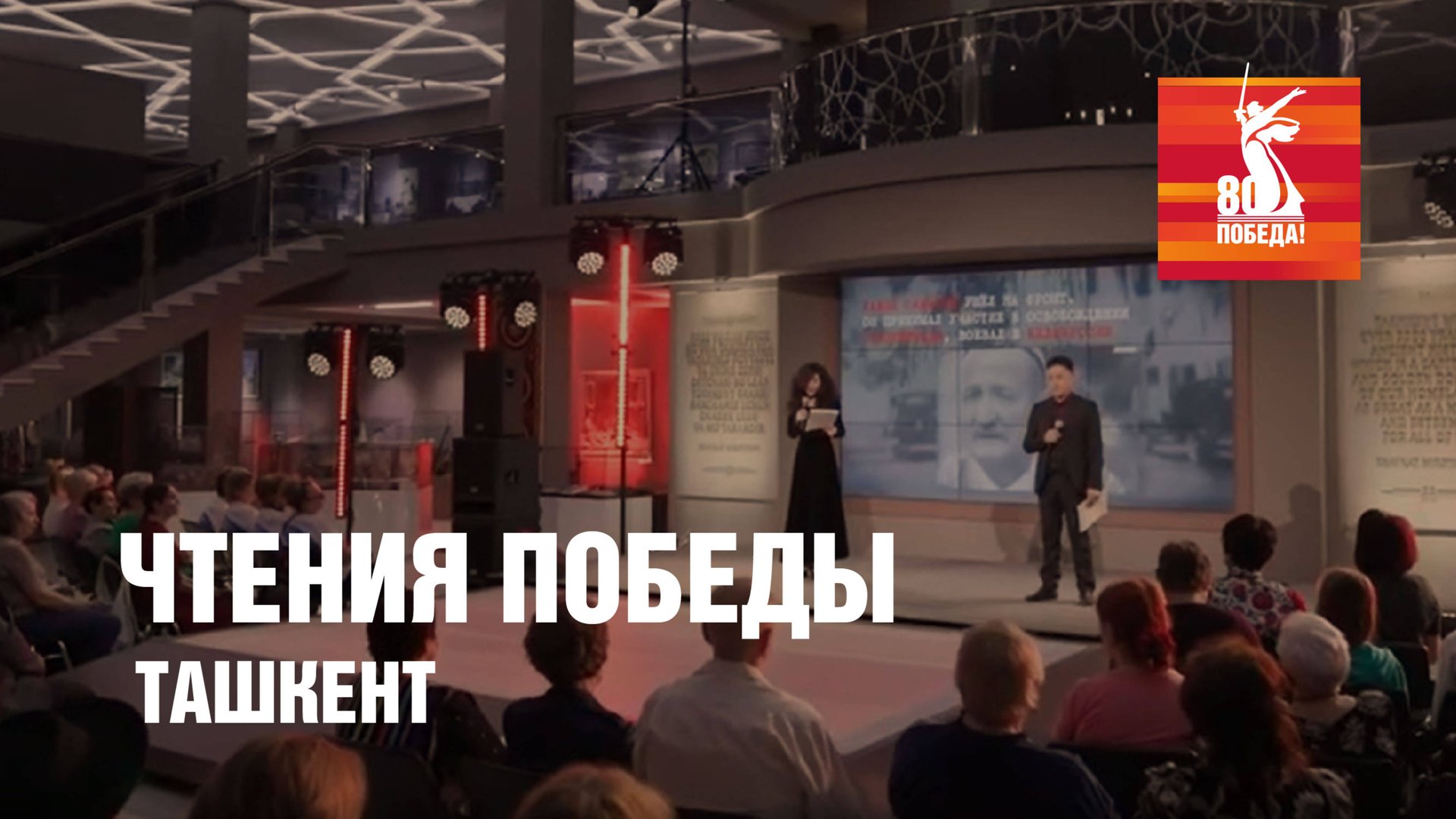 Чтения Победы. Ташкент