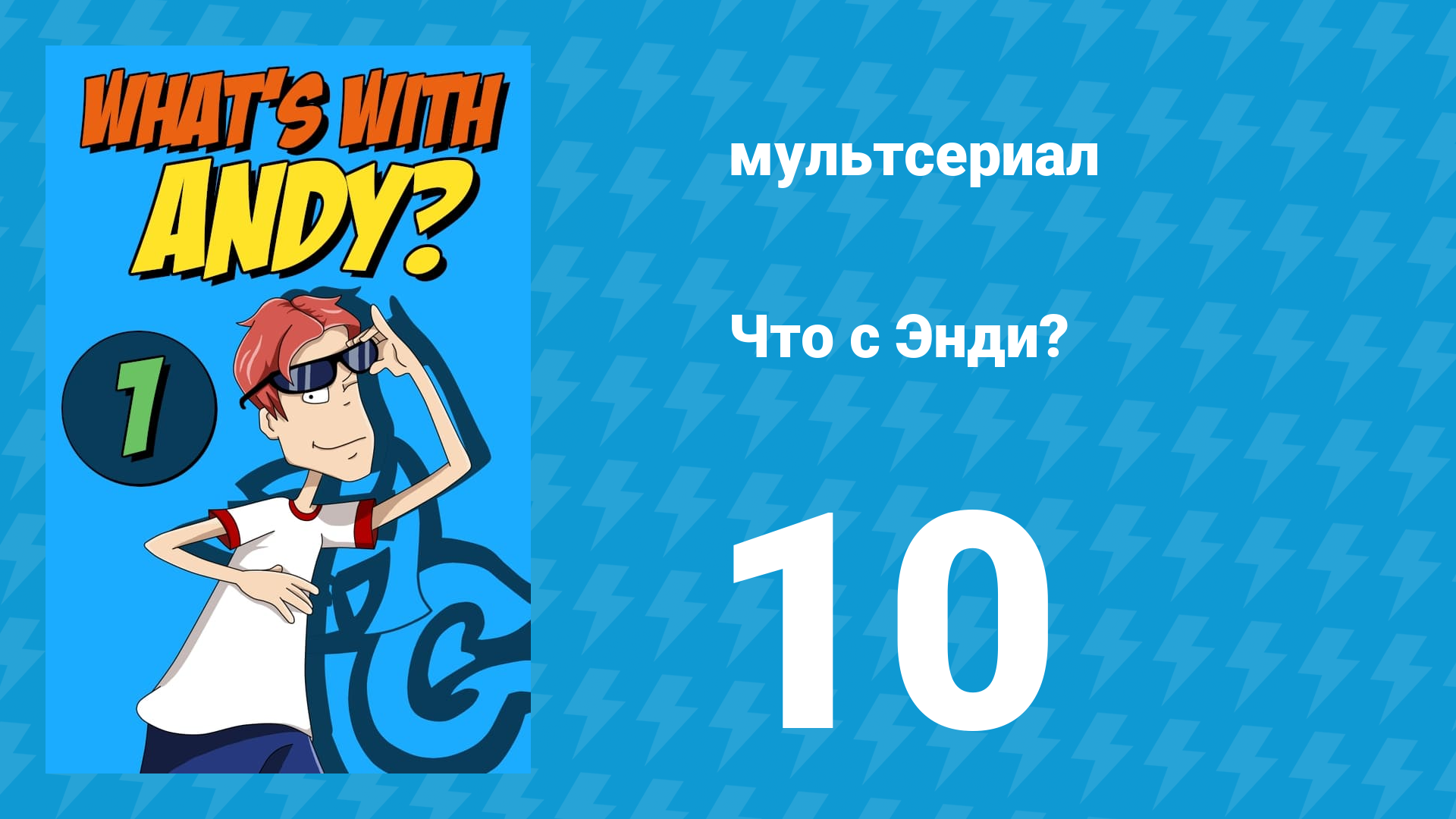 Что с Энди? 1 сезон 10 серия «Оно явилось из Ист-Гекла» (мультсериал, 2001)