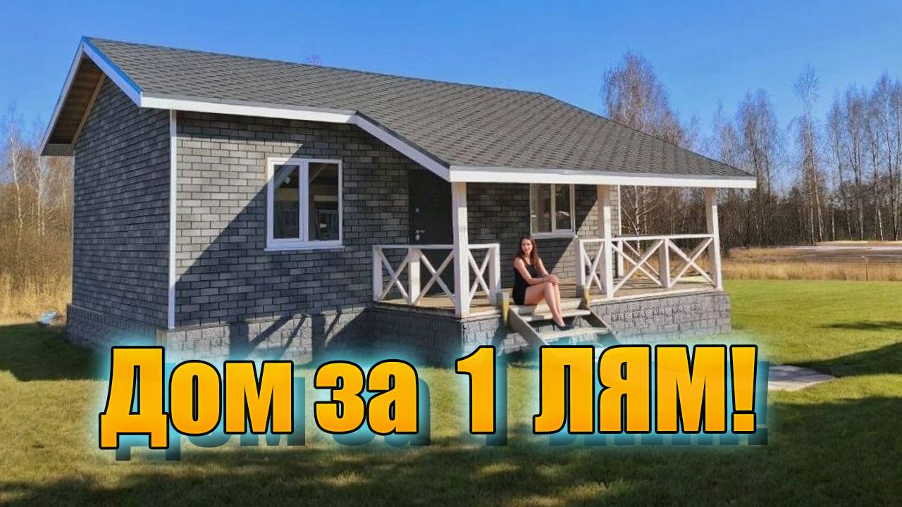 ДОМ за миллион рублей своими руками! 1 год за 12 минут!