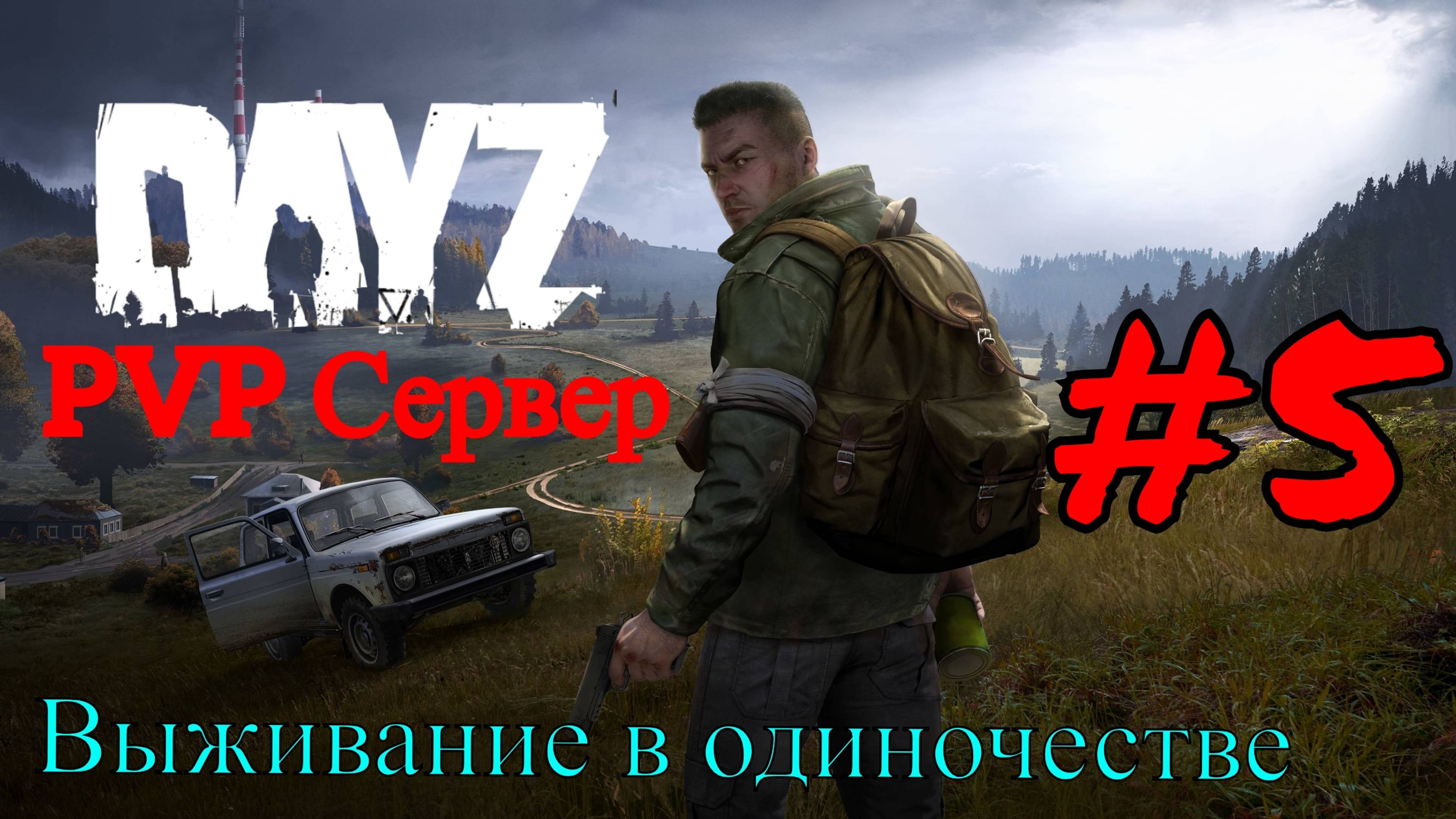 Dayz - Выжить в одиночку #5 (PVP сервер)