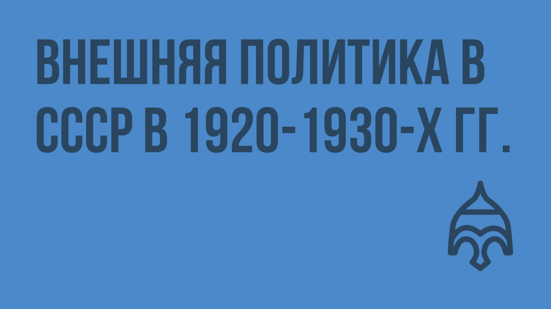 Внешняя политика в СССР в 1920-1930-х гг. Видеоурок по истории России 11 класс