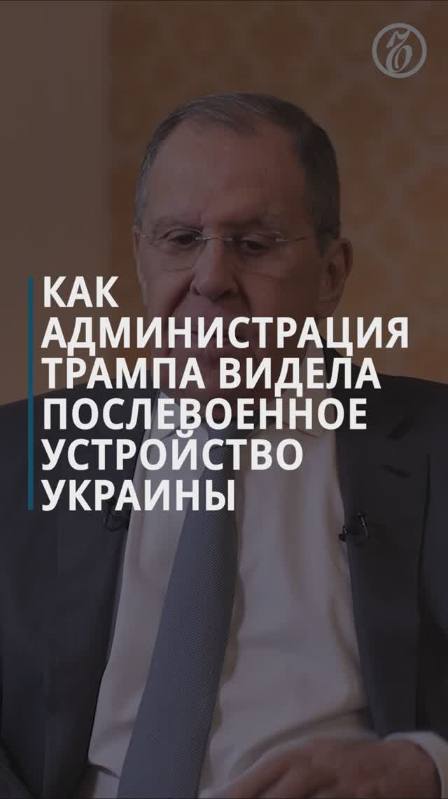 Глава МИД в интервью «Ъ» — о том, как администрация Трампа видела послевоенное устройство Украины