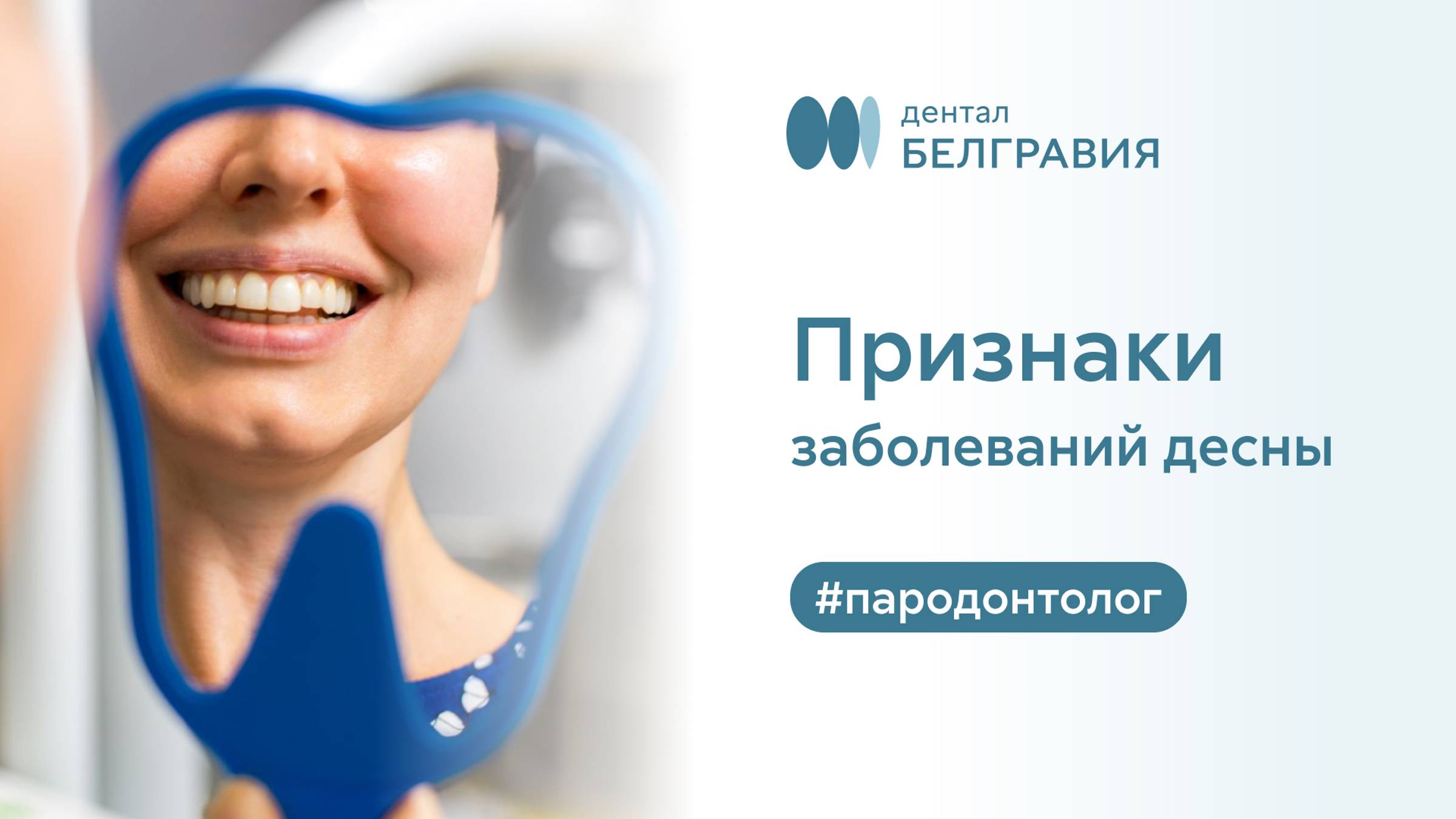 👉 Признаки заболеваний десны