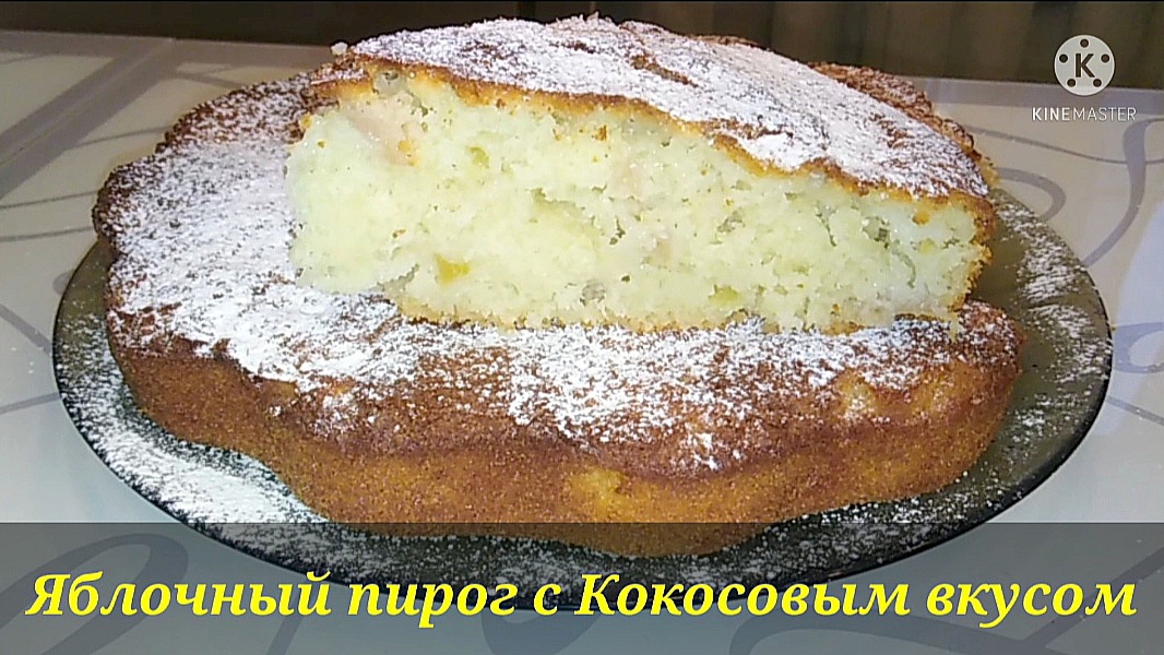 🔴 ЯБЛОЧНЫЙ ПИРОГ С КОКОСОВЫМ ВКУСОМ /рецепты На глазок/