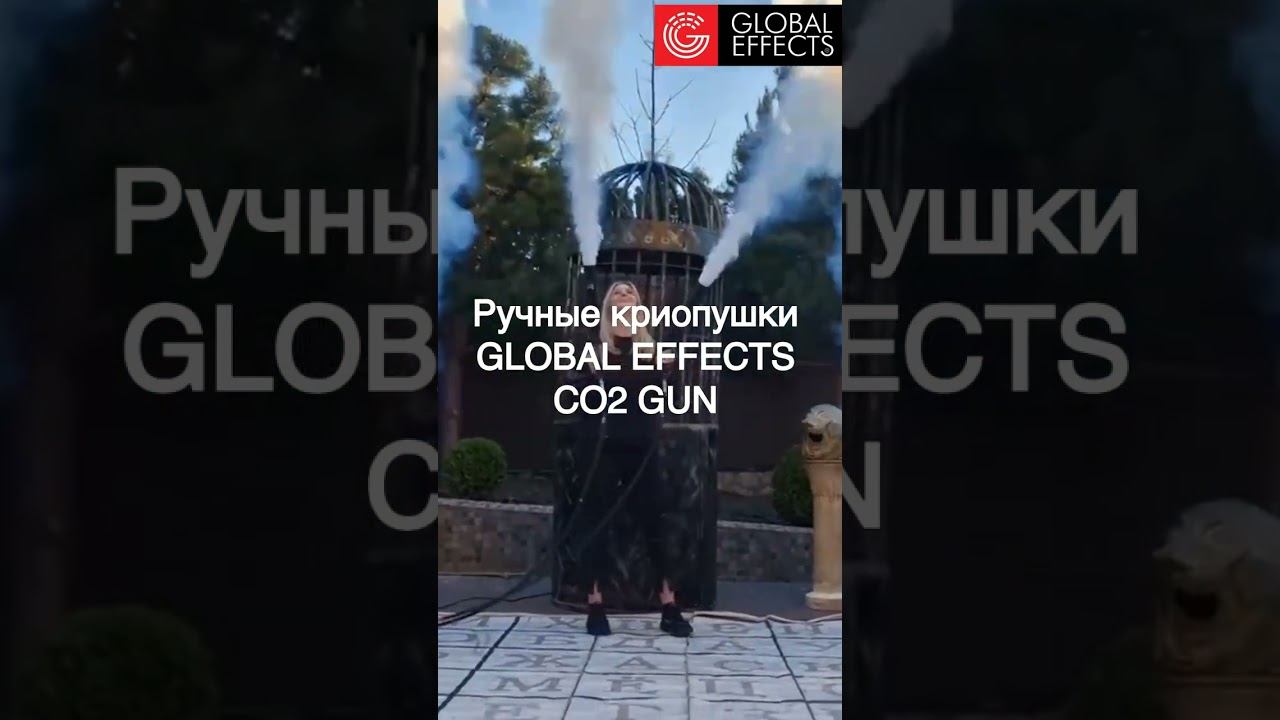 Ручные криопушки GLOBAL EFFECTS CO2 GUN