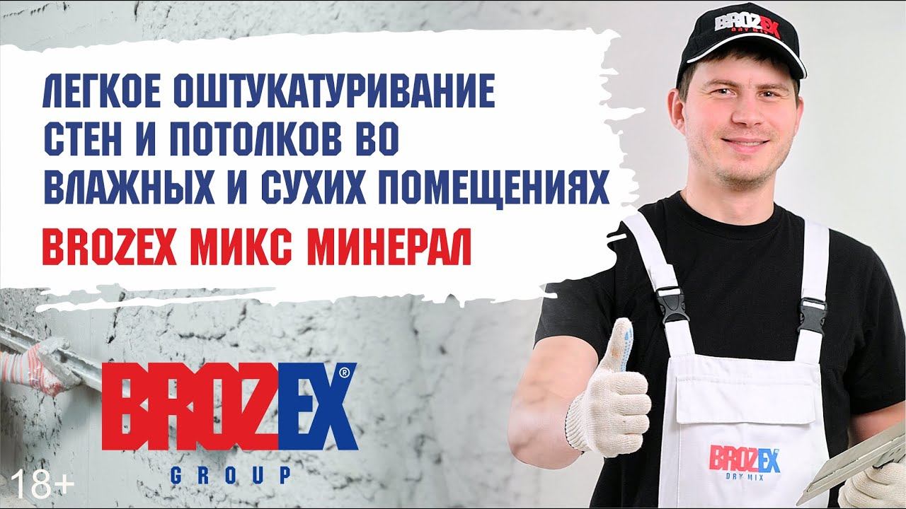 Легко и качественно штукатурим во влажных и сухих помещениях штукатуркой на минеральном вяжущем