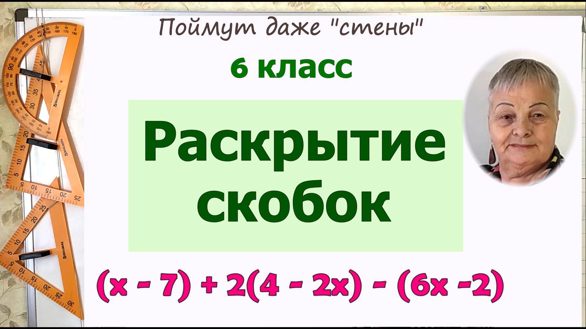 Раскрытие скобок 6 класс