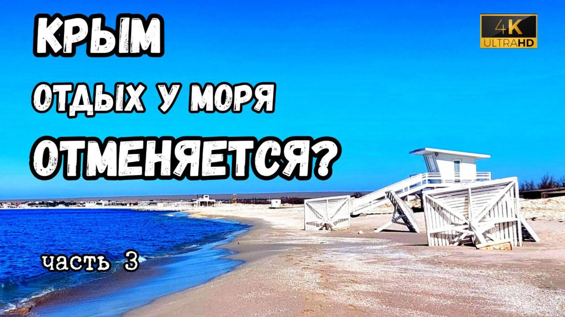 Путешествие на автодоме по западному Крыму Почему к морю не подойти. Пляжи, кемпинги и море