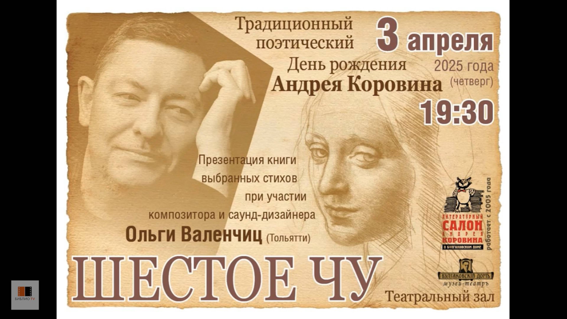 Презентация книги стихов Андрея Коровина "Шестое чу"