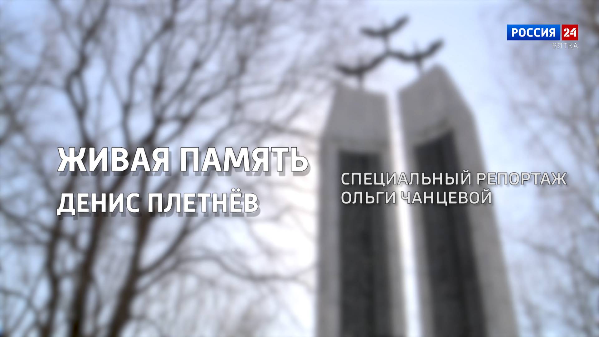 Специальный репортаж Ольги Чанцевой «Живая память. Денис Плетнев» (15.04.2025)