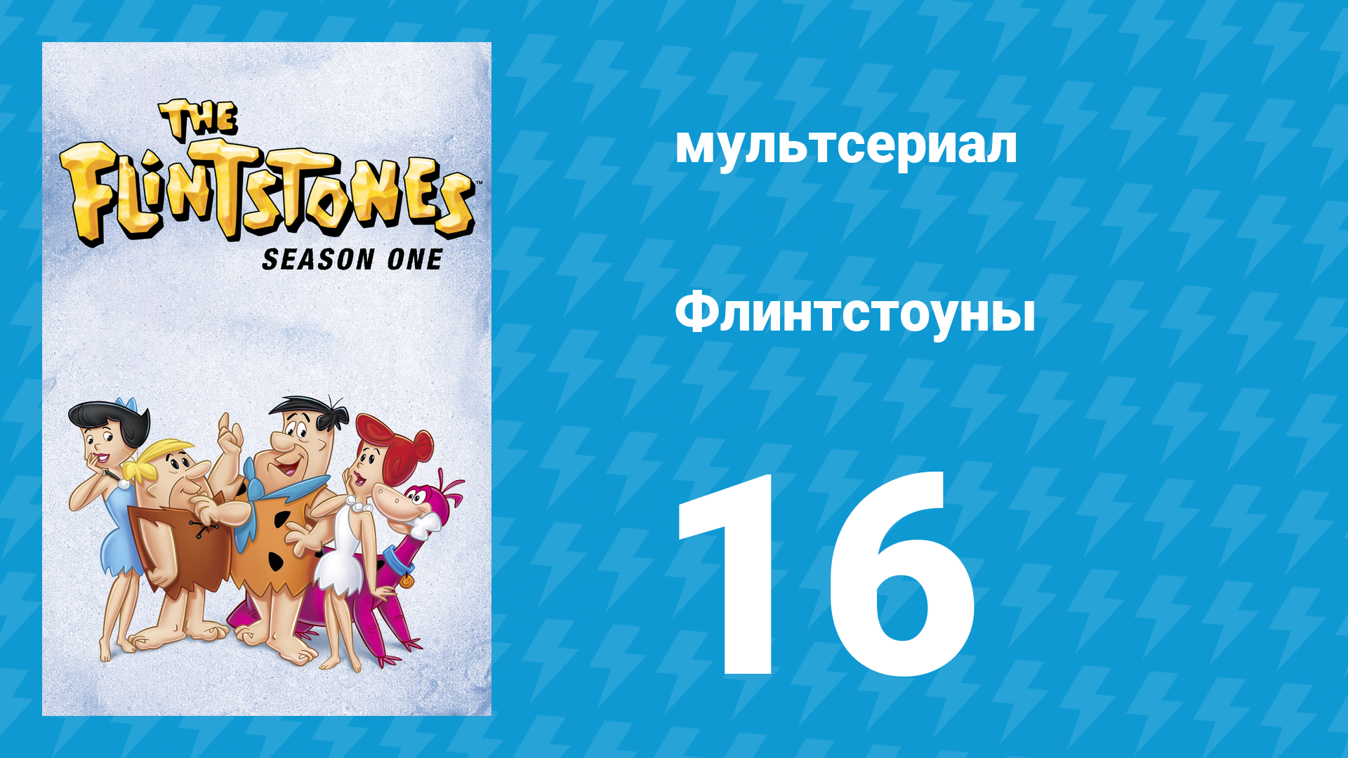 Флинтстоуны 1 сезон 16 серия «Танцевальный класс Артура Добычи» (мультсериал, 1960)