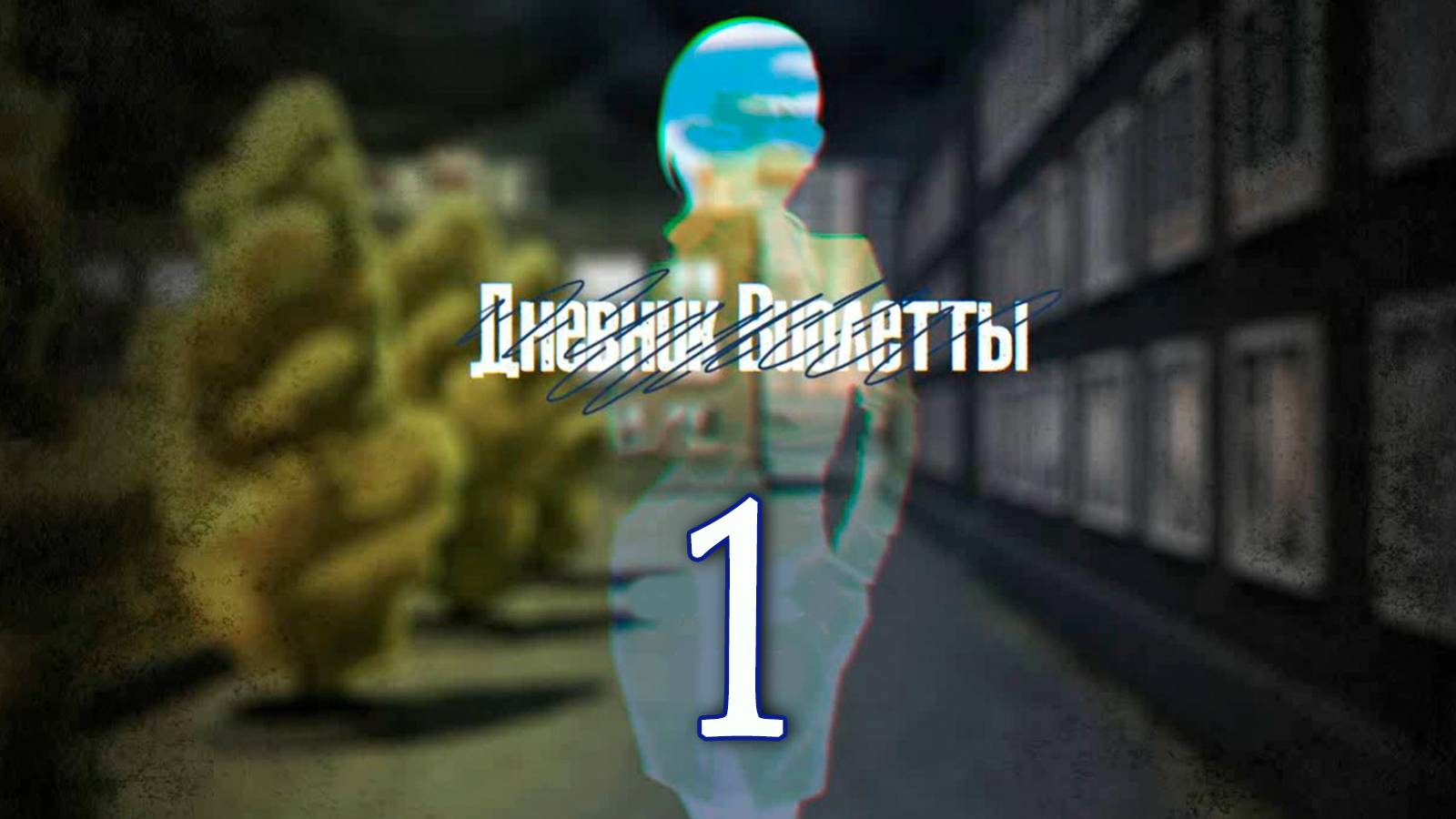 Дневник Виолетты (мод БЛ) #1 Ведьма