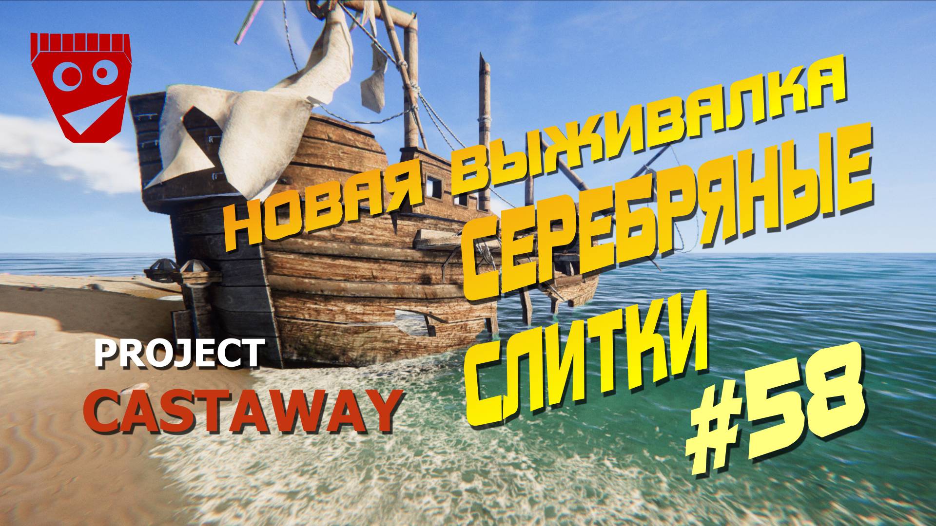 Project Castaway | Новая выживалка | Серебряные слитки #58