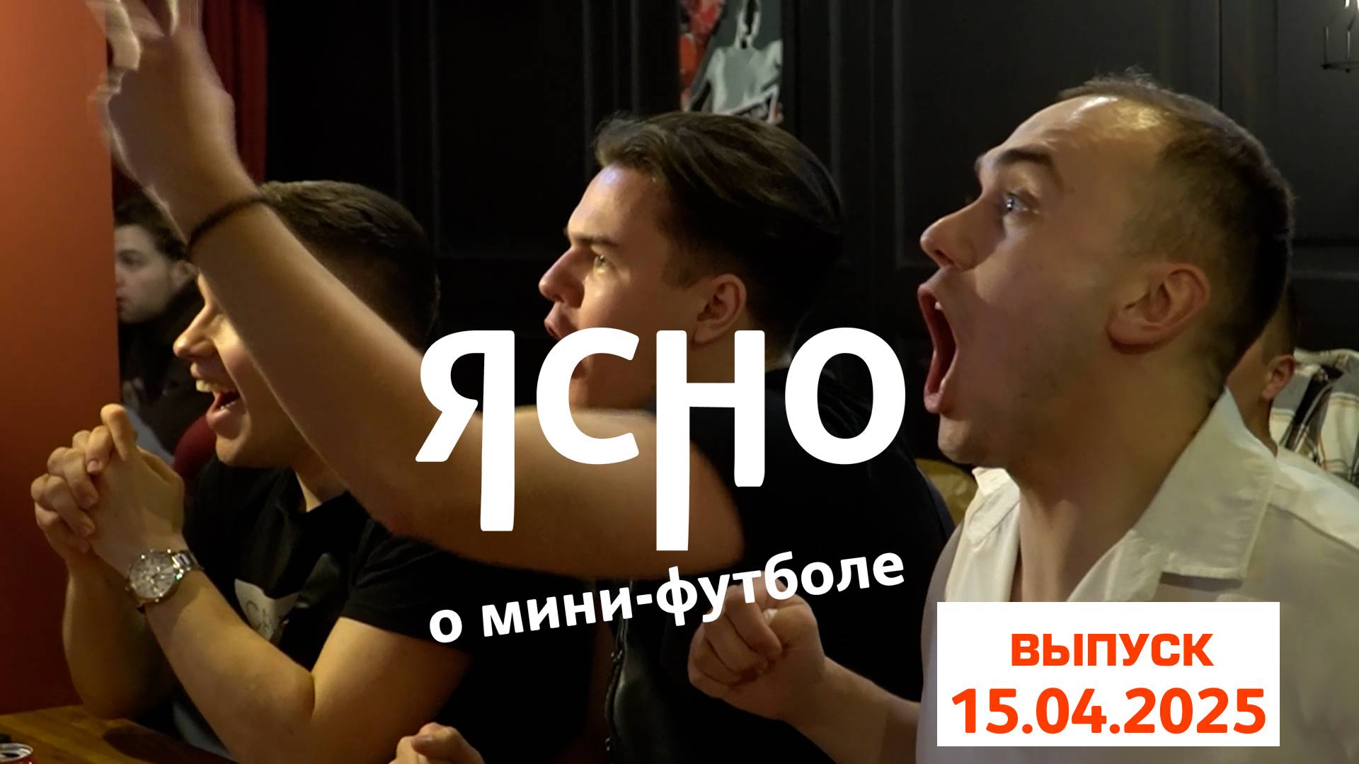 ЯСНО О МИНИ-ФУТБОЛЕ | БЕЛАРУСЬ НА ЕВРО | УВД-ДИНАМО ЧЕМПИОН!