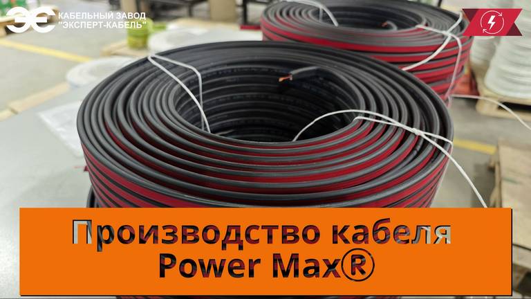Производство кабеля Power Max® на Кабельном Заводе «ЭКСПЕРТ-КАБЕЛЬ»