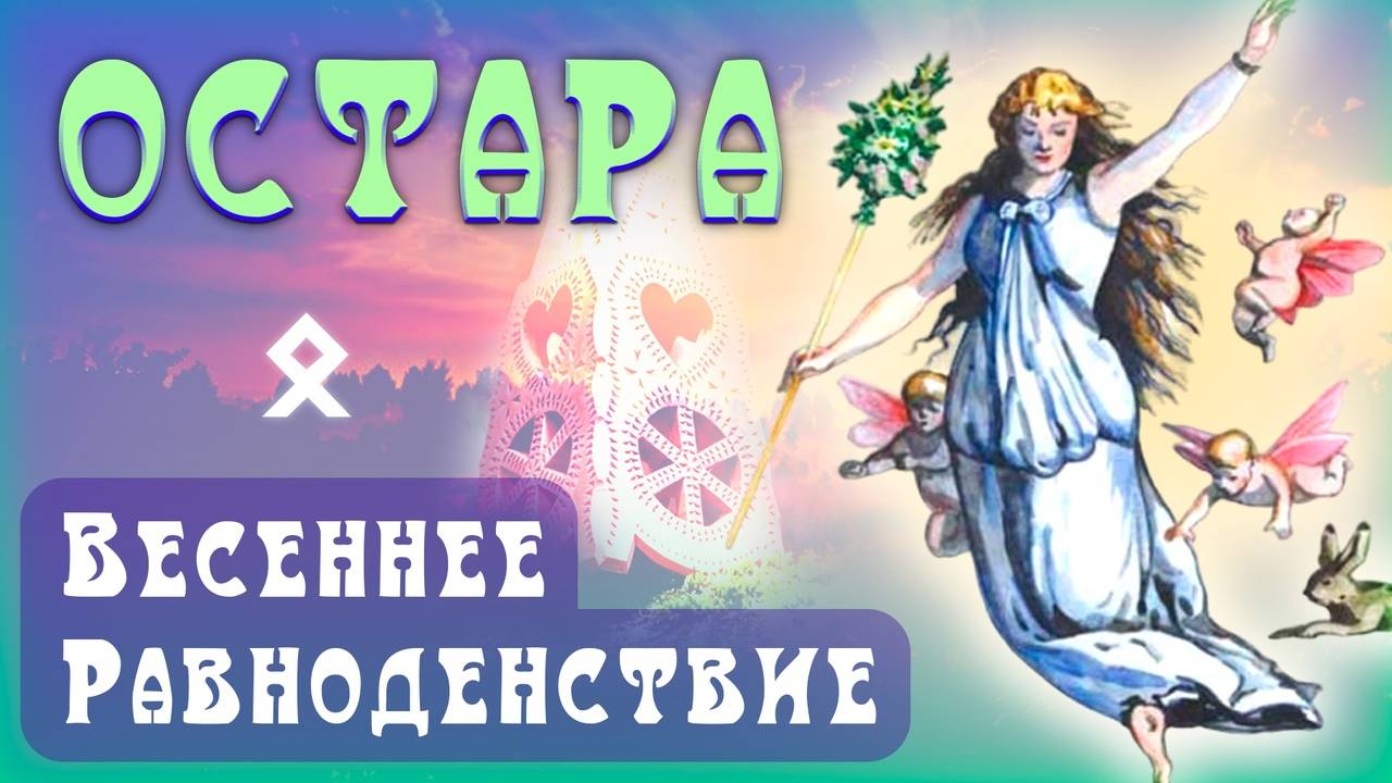 Остара — Весеннее Равноденствие