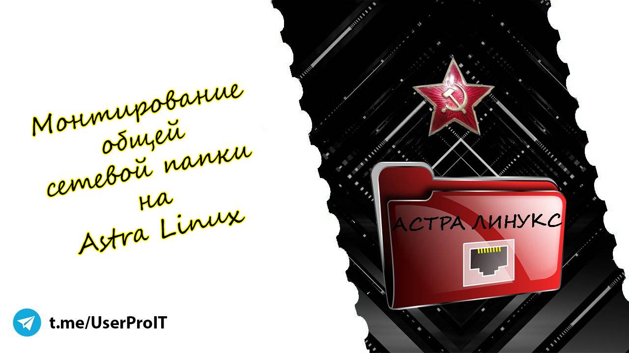Монтирование сетевой папки Астра Линукс