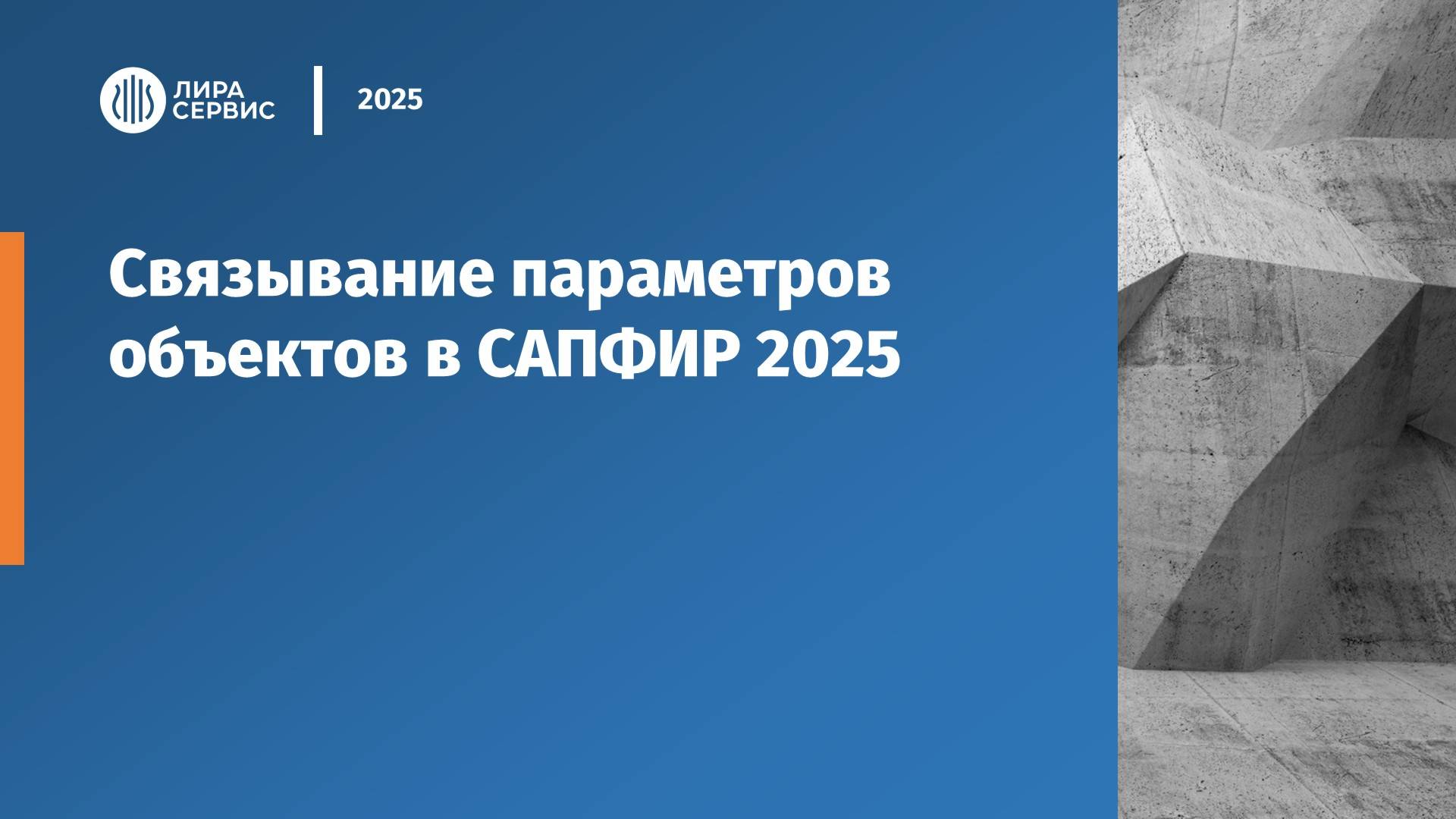 Связывание параметров объектов в САПФИР 2025