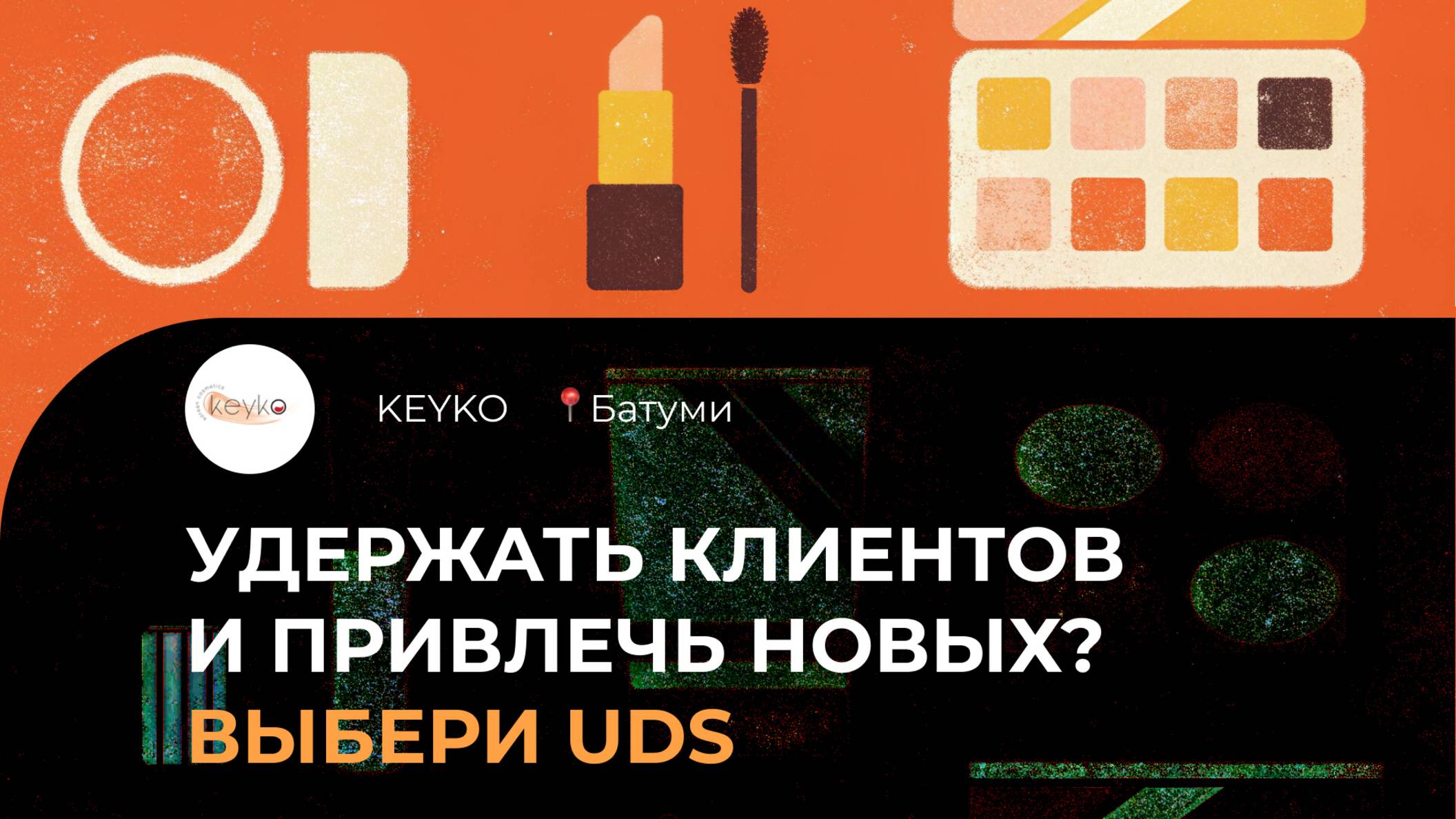 КЕЙС UDS • KEYKO 📍Батуми