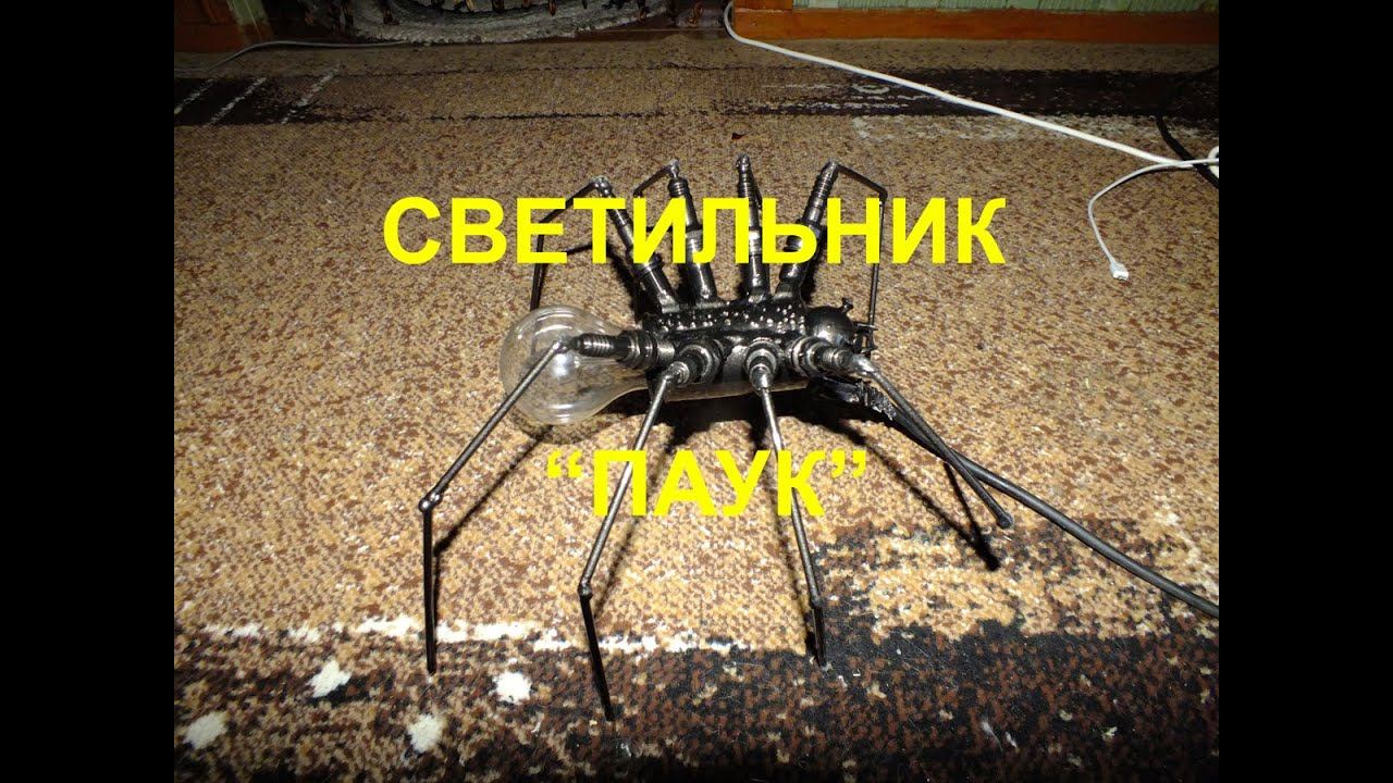 Светильник "Паук", из подручных материалов.