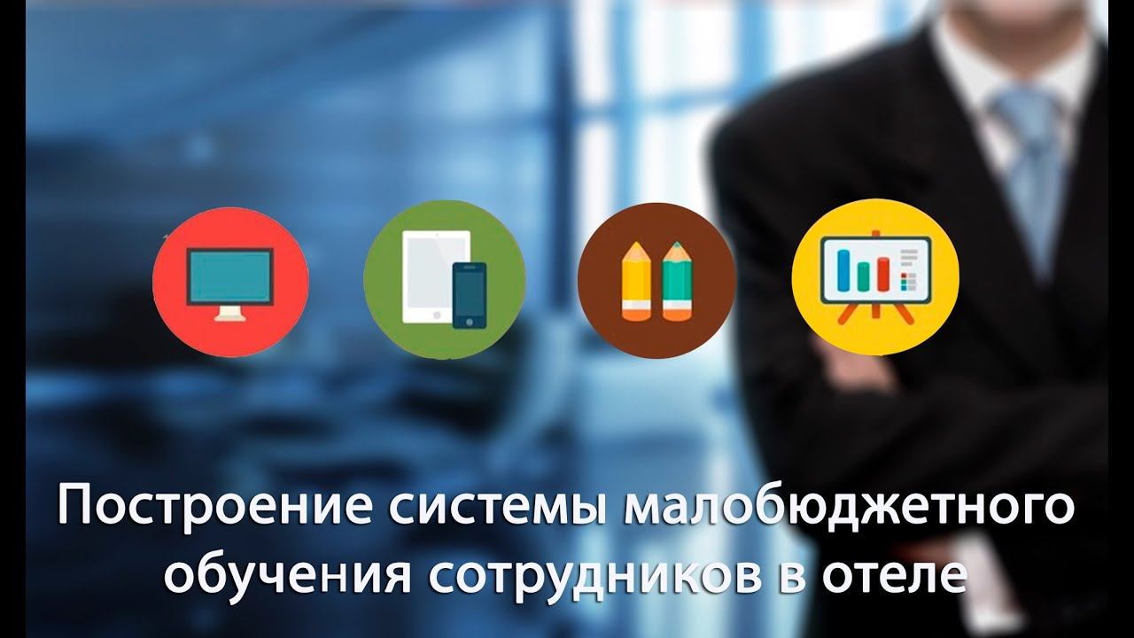 Вебинар "Построение системы малобюджетного обучения сотрудников в отеле"