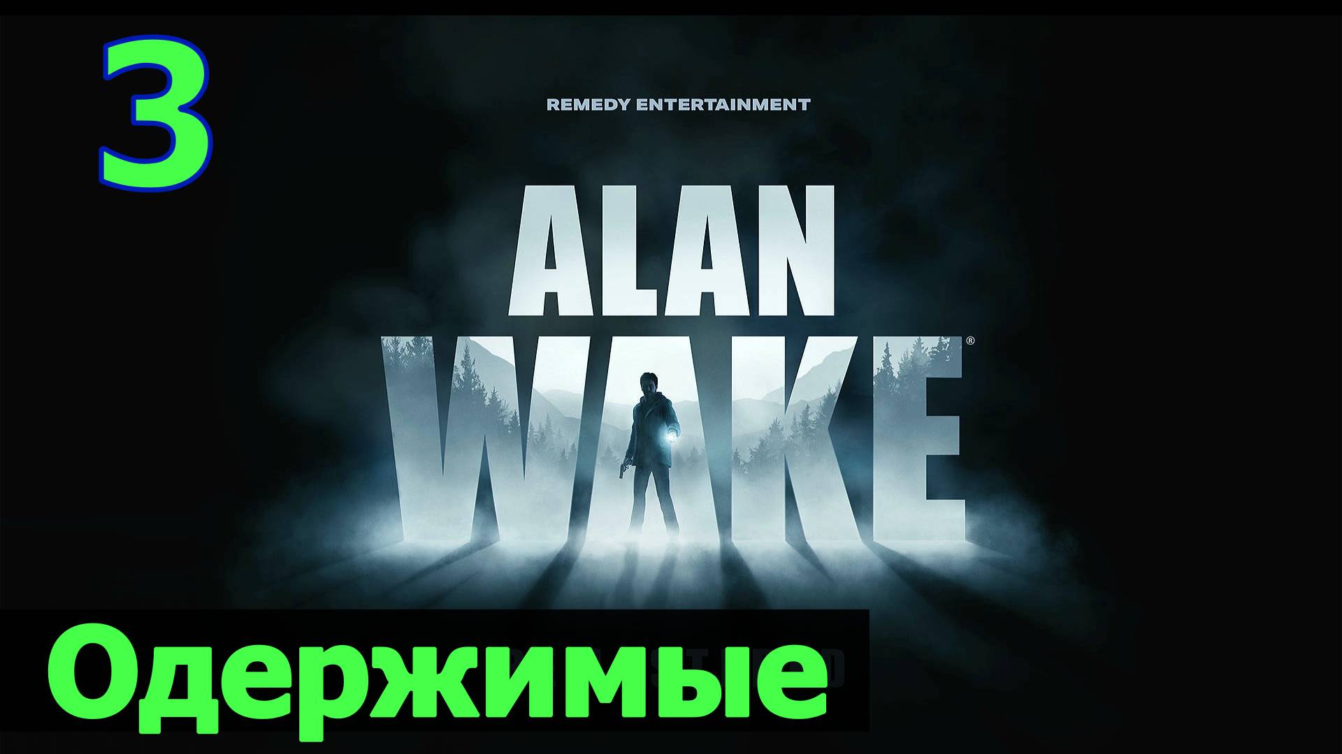 Alan Wake Remastered - Часть 3. Одержимые
