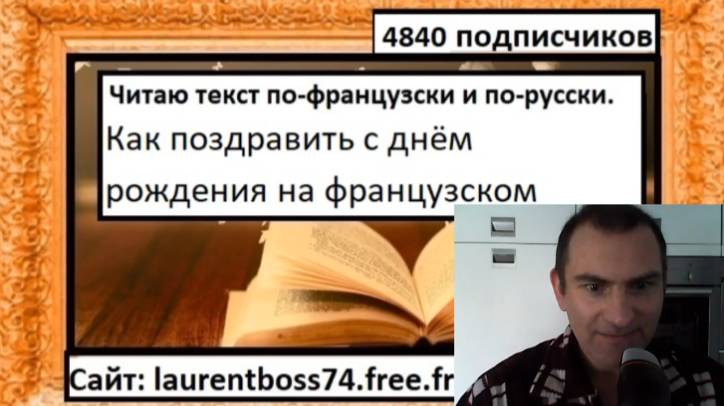 Как поздравить с днём рождения на французском