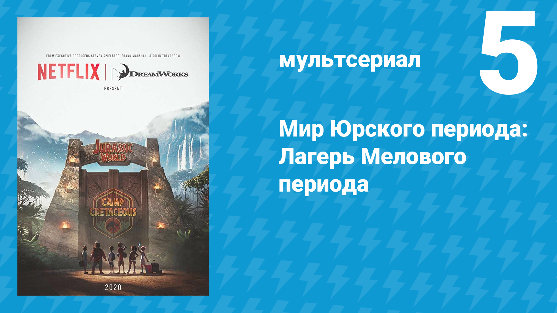 Мир Юрского периода: Лагерь Мелового периода 1 сезон 5 серия (мультсериал, 2020)