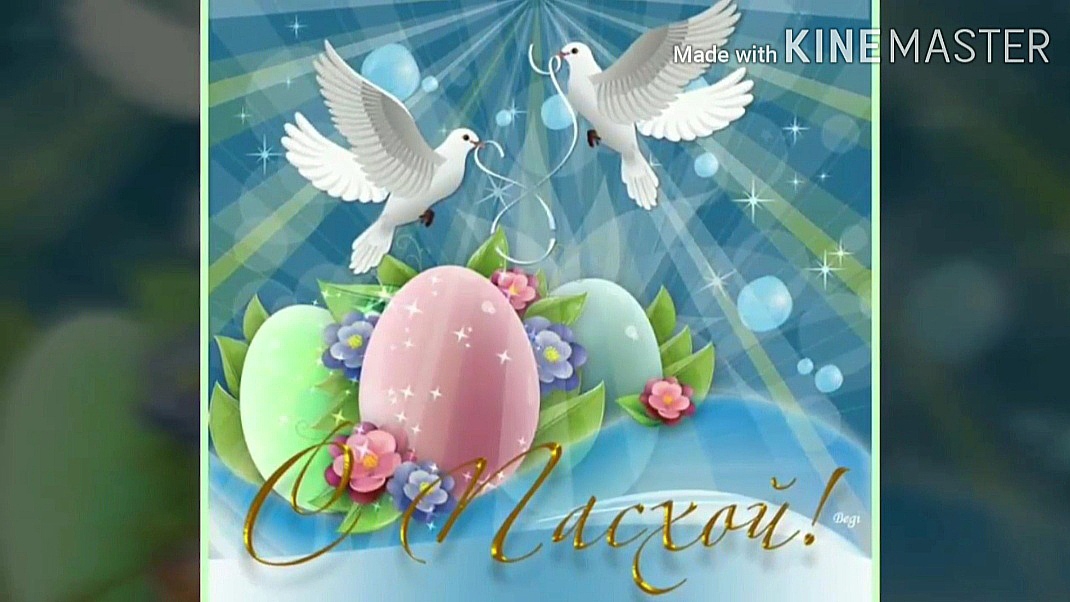 КРАСИВОЕ Поздравление С Пасхой !!! 🕊️🌷Со Светлым Христовым Воскресением !!! /рецепты На глазок/