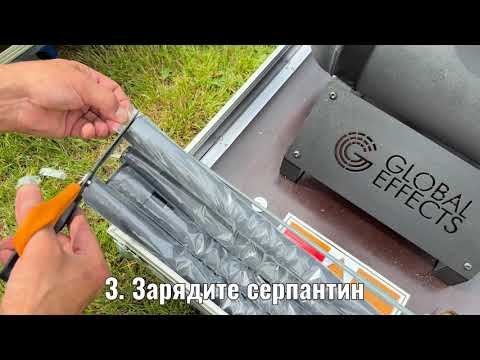 Работа со Стадионной конфетти-пушкой GLOBAL EFFECTS Stadium Shot II