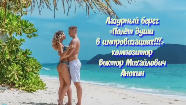 Танец «Лазурный берег» ИМПРОВИЗАЦИЯ в стиле латиноамериканских ритмов ламбада Виктор Анохин