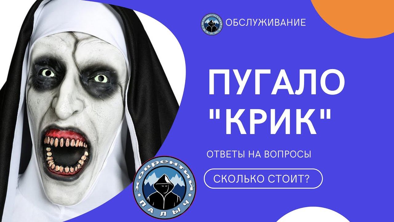 ПУГАЛО "КРИК", ОБСЛУЖИВАНИЕ. ОТВЕТ НА ВОПРОС ЦЕНЫ! А СКОЛЬКО СТОИТ ЧАС ВАШЕГО ВРЕМЕНИ?