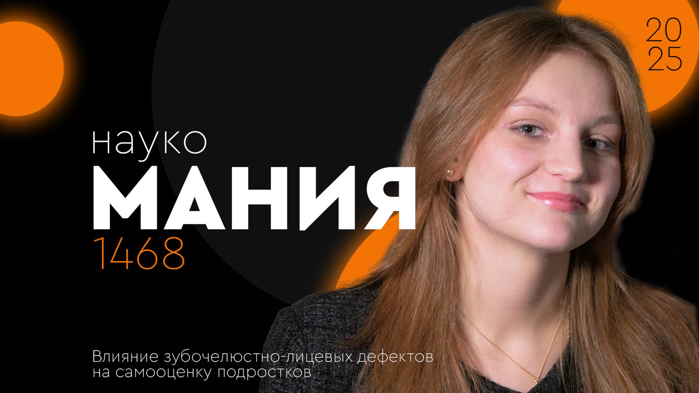 🧬 Наукомания — выпуск №4 | Дарья Карсакова | Влияние зубочелюстно-лицевых дефектов на самооценку