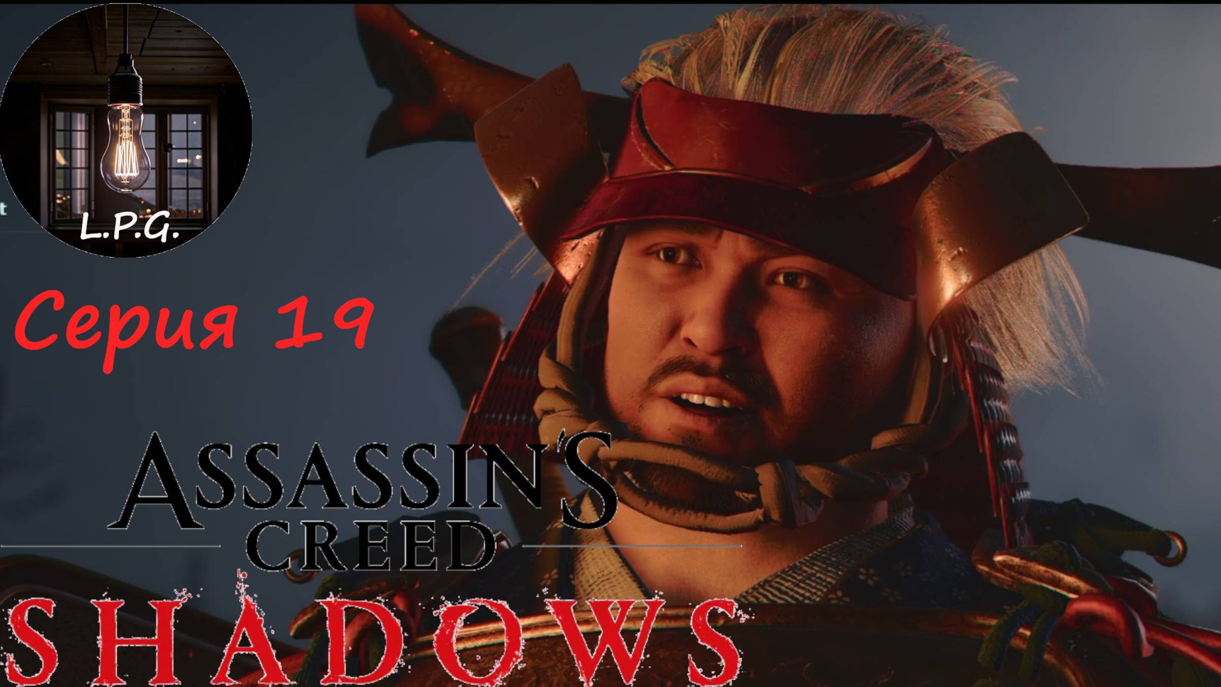 Assassin’s Creed Shadows. Стрим-прохождение 19. Бычара