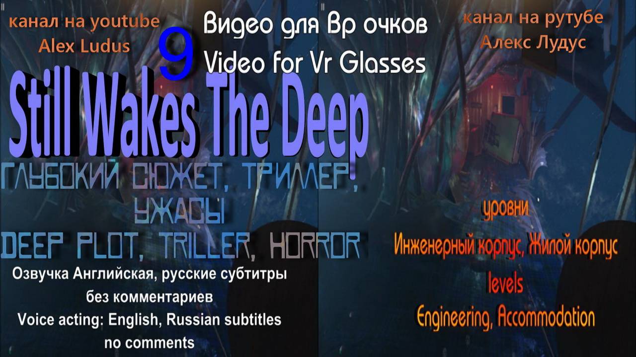 прохождение Still Wakes The Deep 9 #vr #Sbs #горизонтальнаястереопара #horror #realistic