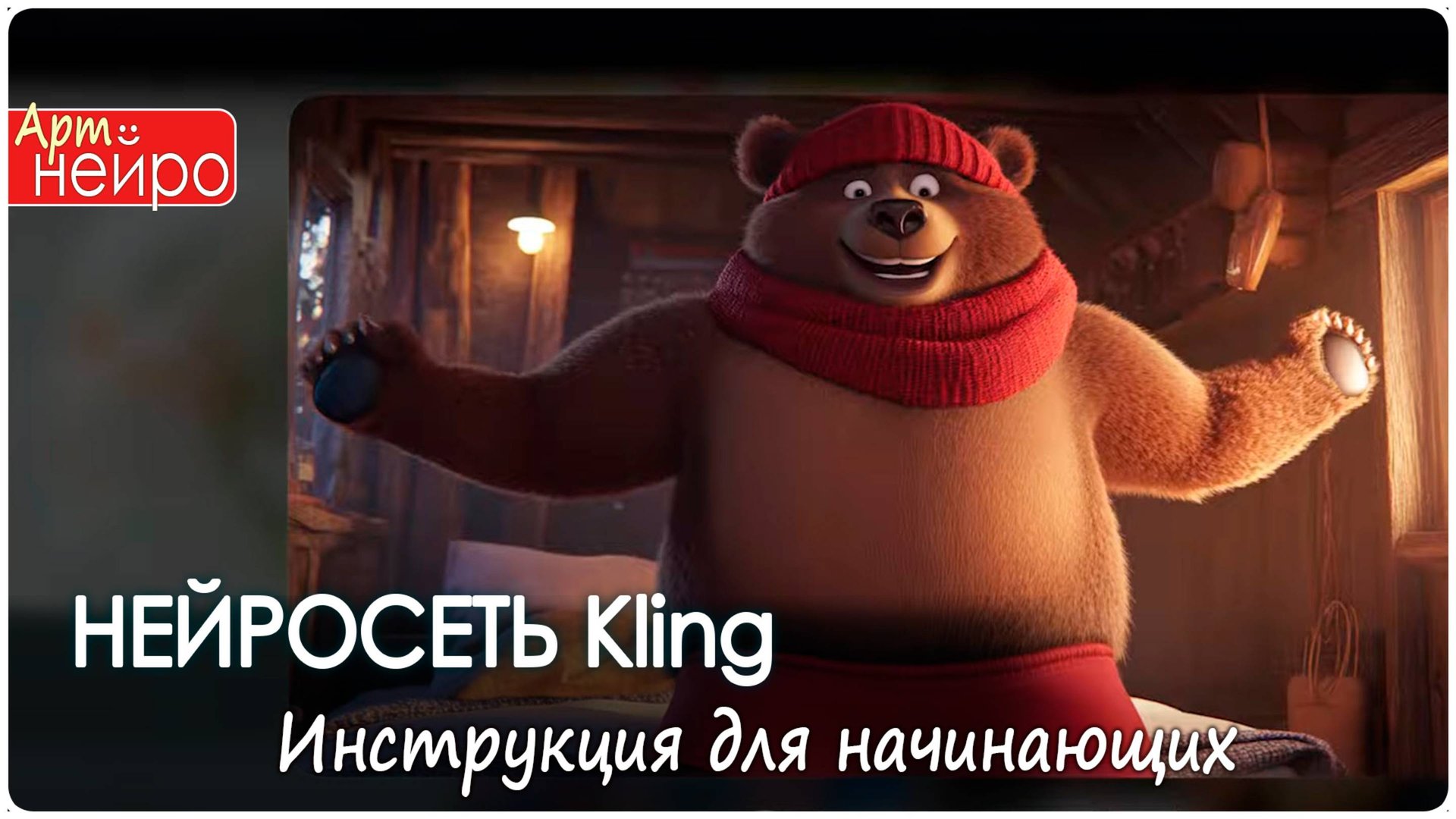 НЕЙРОСЕТЬ Kling Ai. Обзор Всех возможностей. Инструкция для начинающих_(13 мар. 2025)