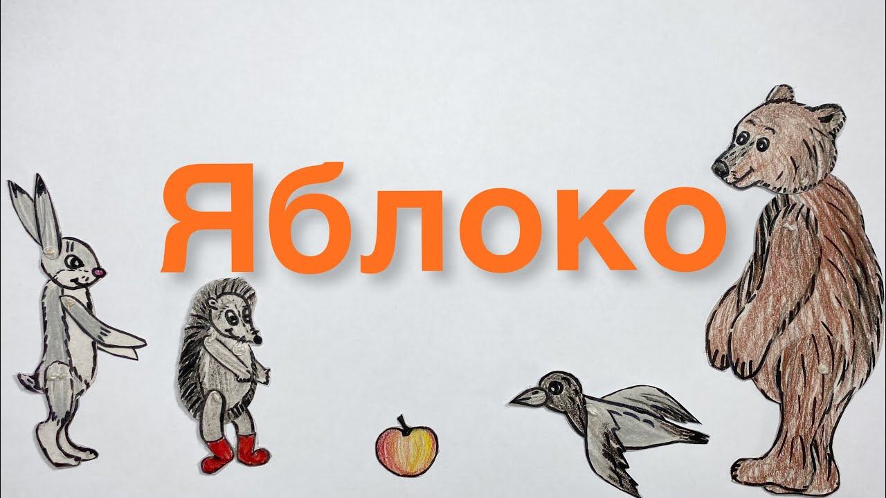 ЯБЛОКО  по мотивам сказки Владимира СУТЕЕВА