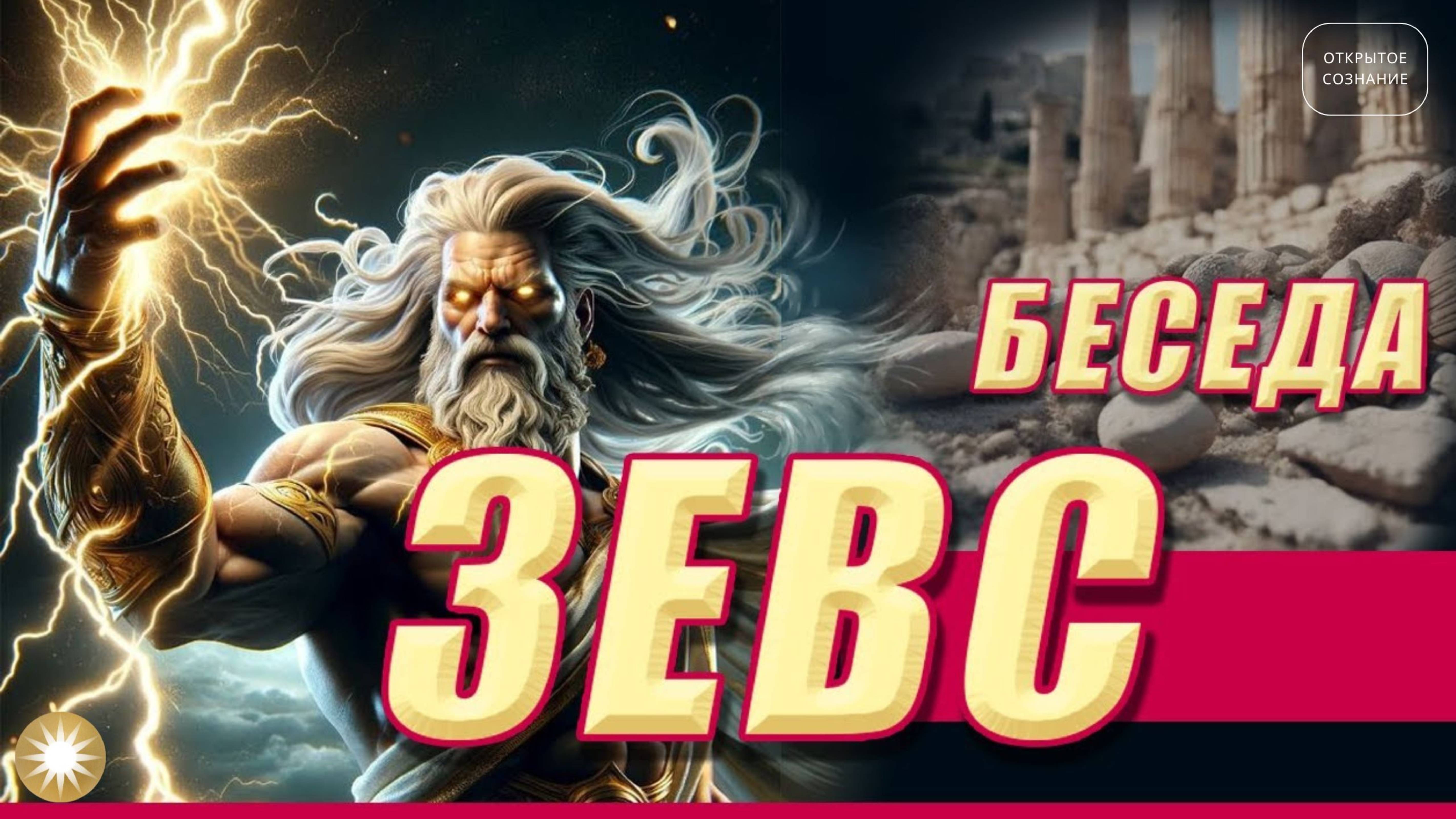 Беседа с Зевсом