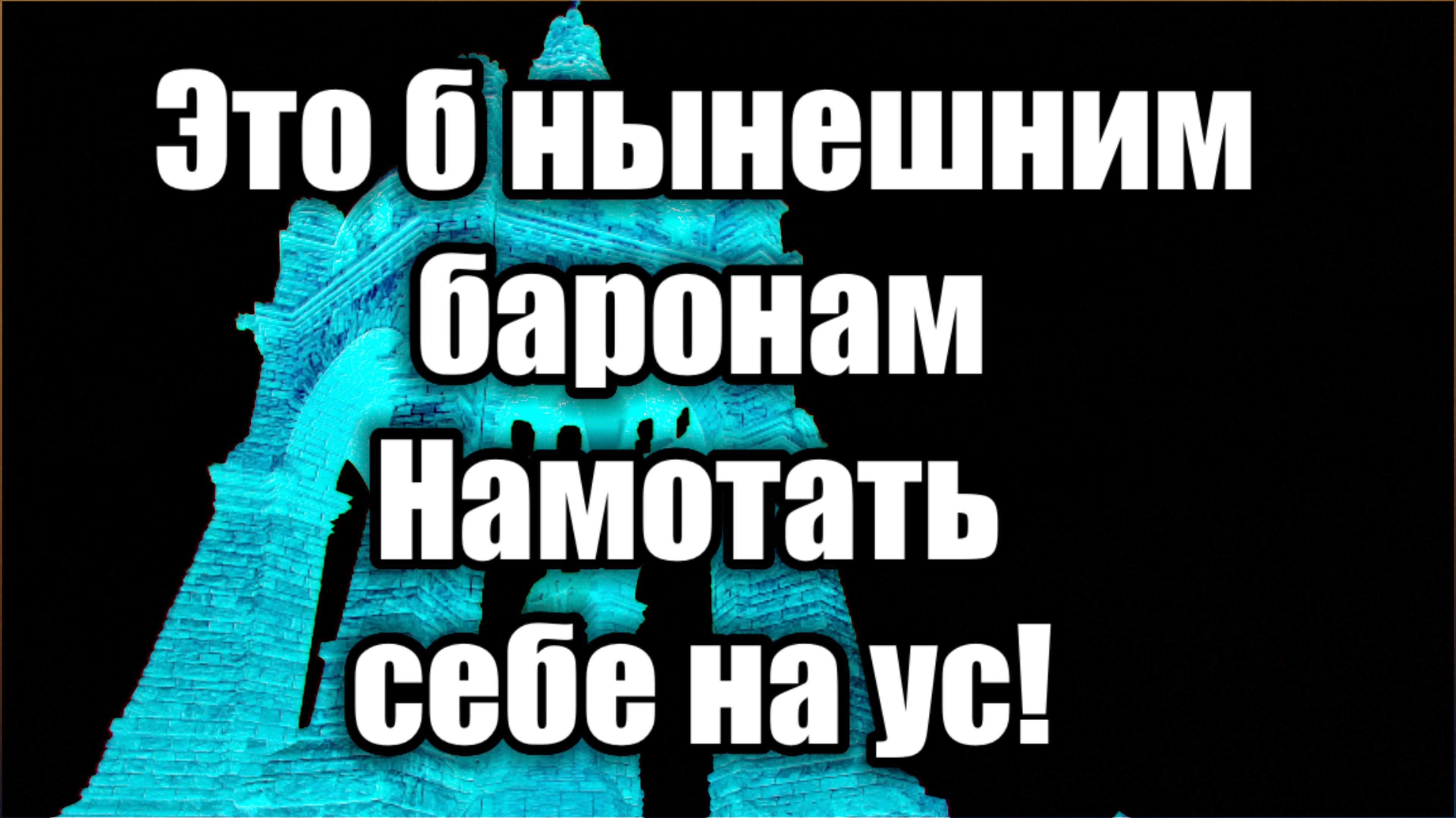 КОГО МЫ БИЛИ 1935. Демьян Бедный — Манифест барона фон Врангеля. Читает Velvichia Wolf