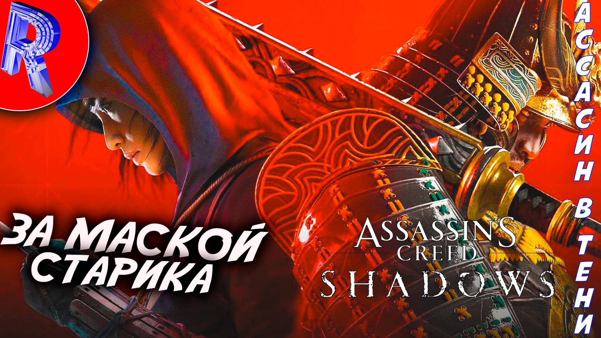 🔥🎮ЗАГАДОЧНАЯ МУДРОСТЬ🕹️ ▶ Assassin’s Creed Shadows ПРОХОЖДЕНИЕ ♦14