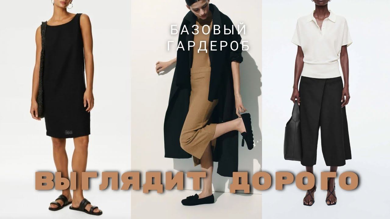 Покупки Базовых Вещей Которые Выглядят ДОРОГО!