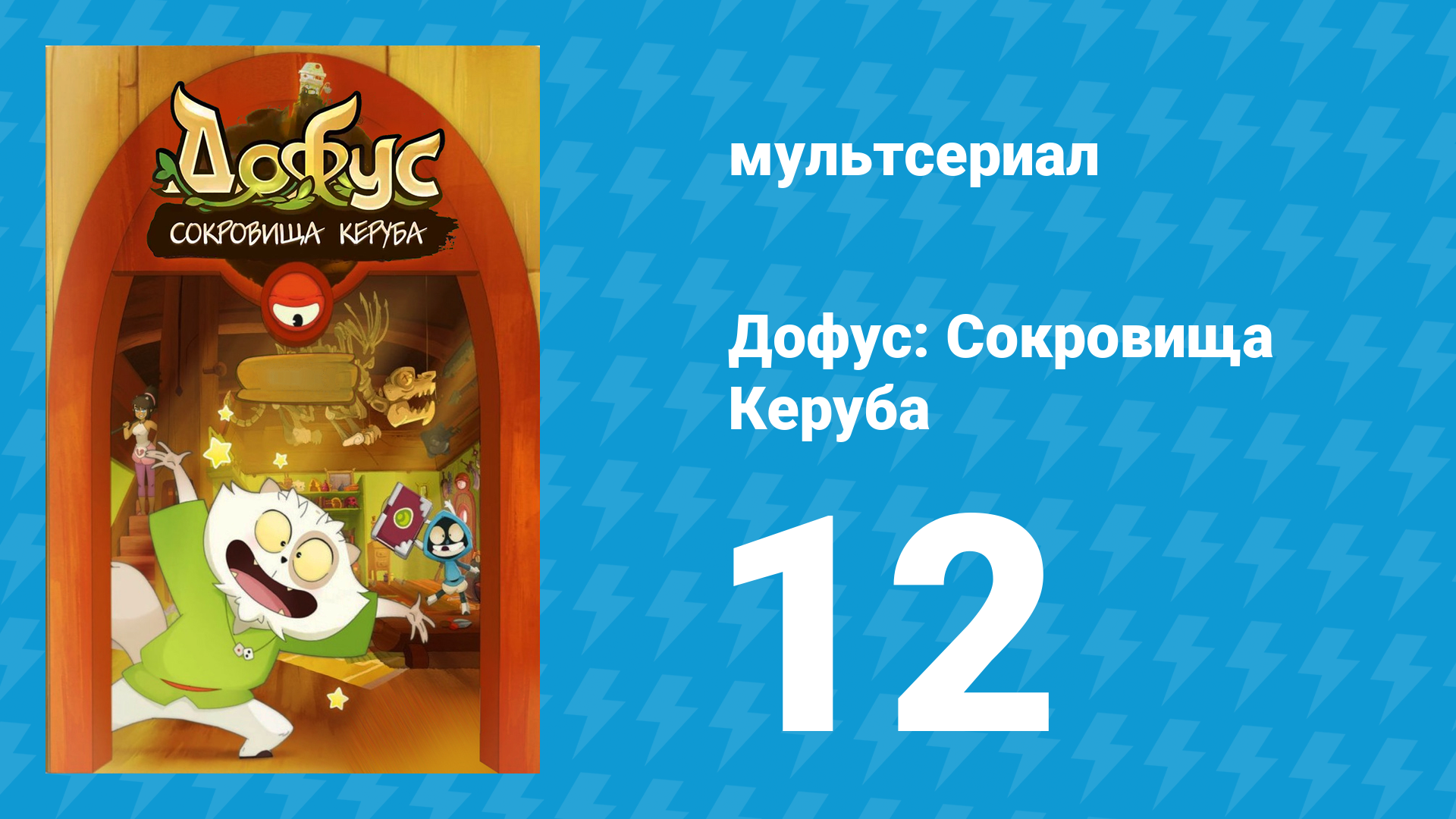 Дофус: Сокровища Керуба 12 серия «Великий Глюцид» (мультсериал, 2013)