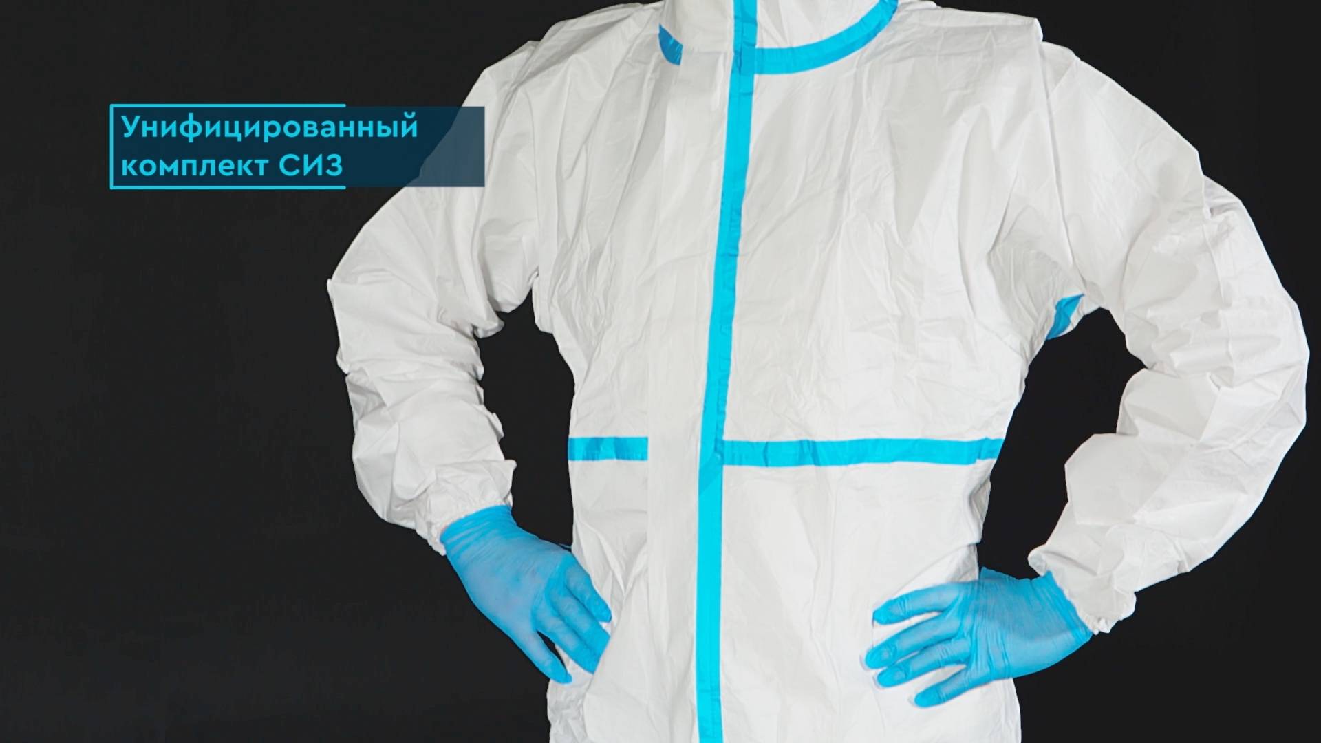 Кейс: создание рекламного ролика про ветеринарный костюм СИЗ.
