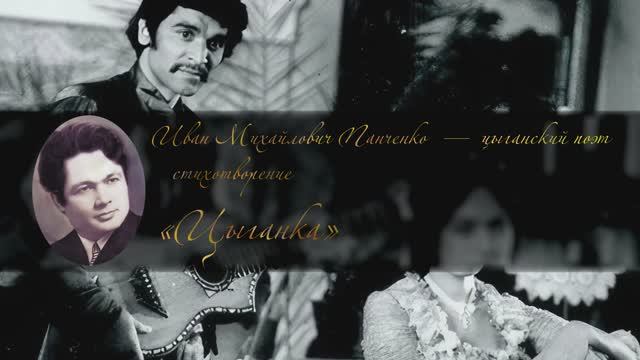 Иван Михайлович Панченко - ЦЫГАНКА - читает Владимир Ефанов