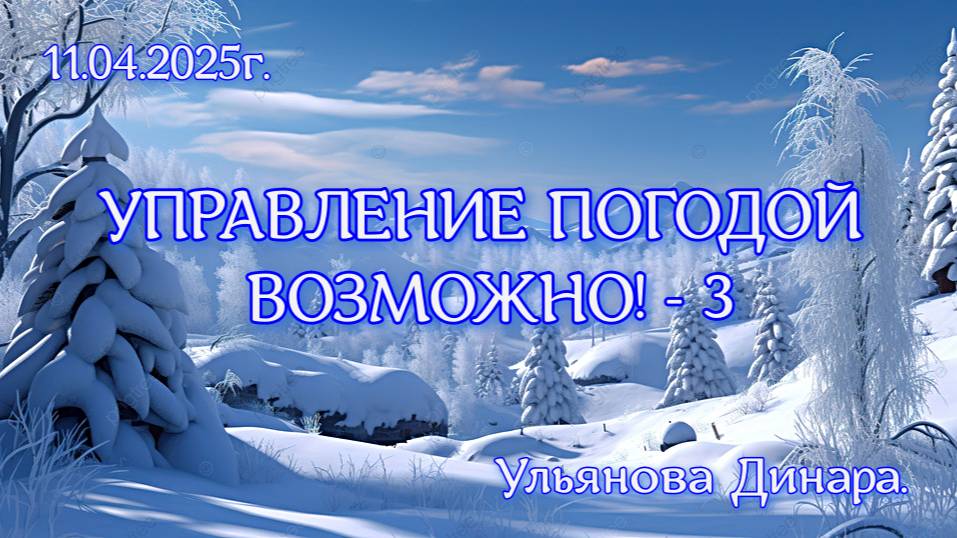 Управление погодой возможно!-3
