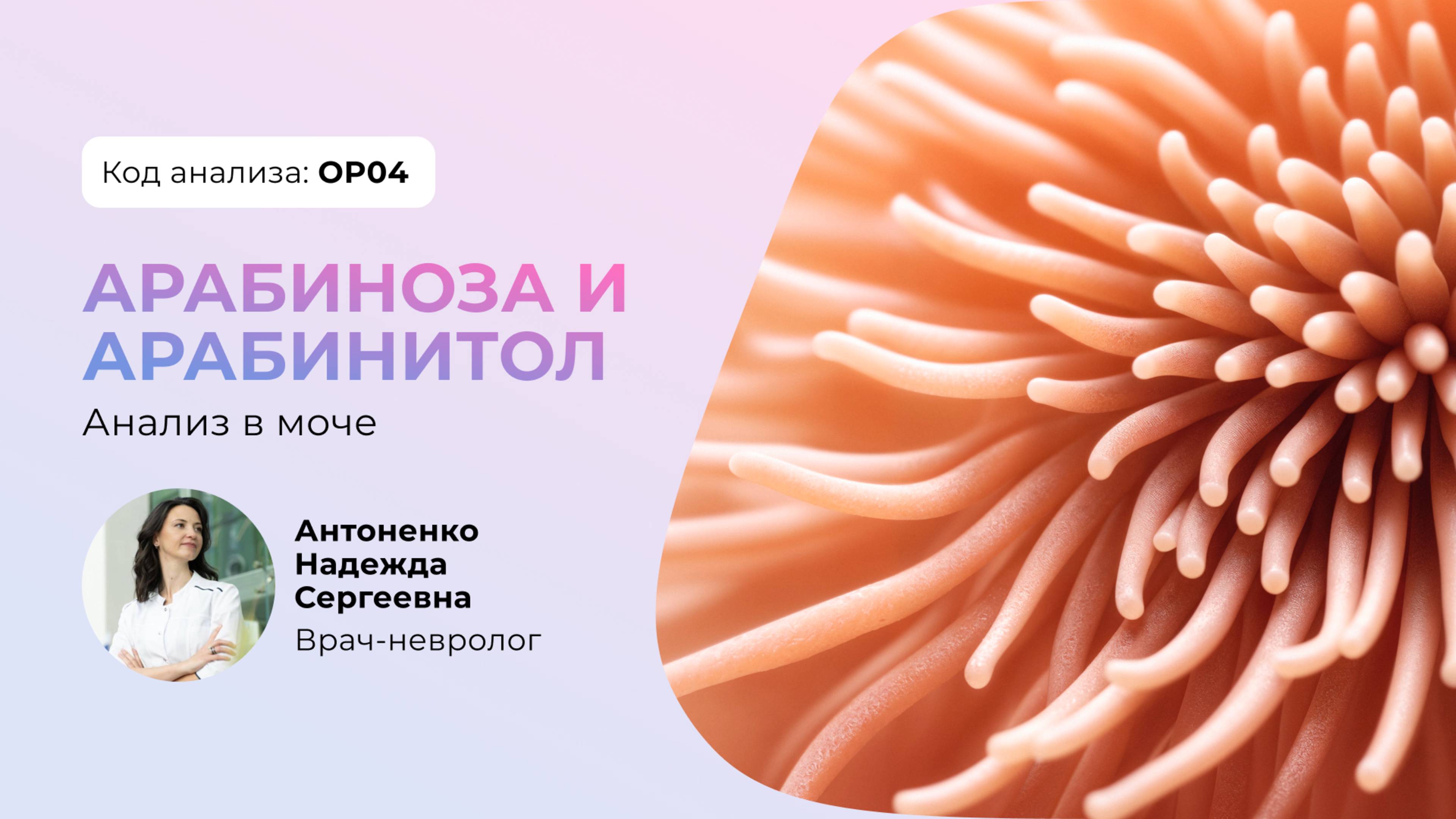 Анализ арабиноза в моче