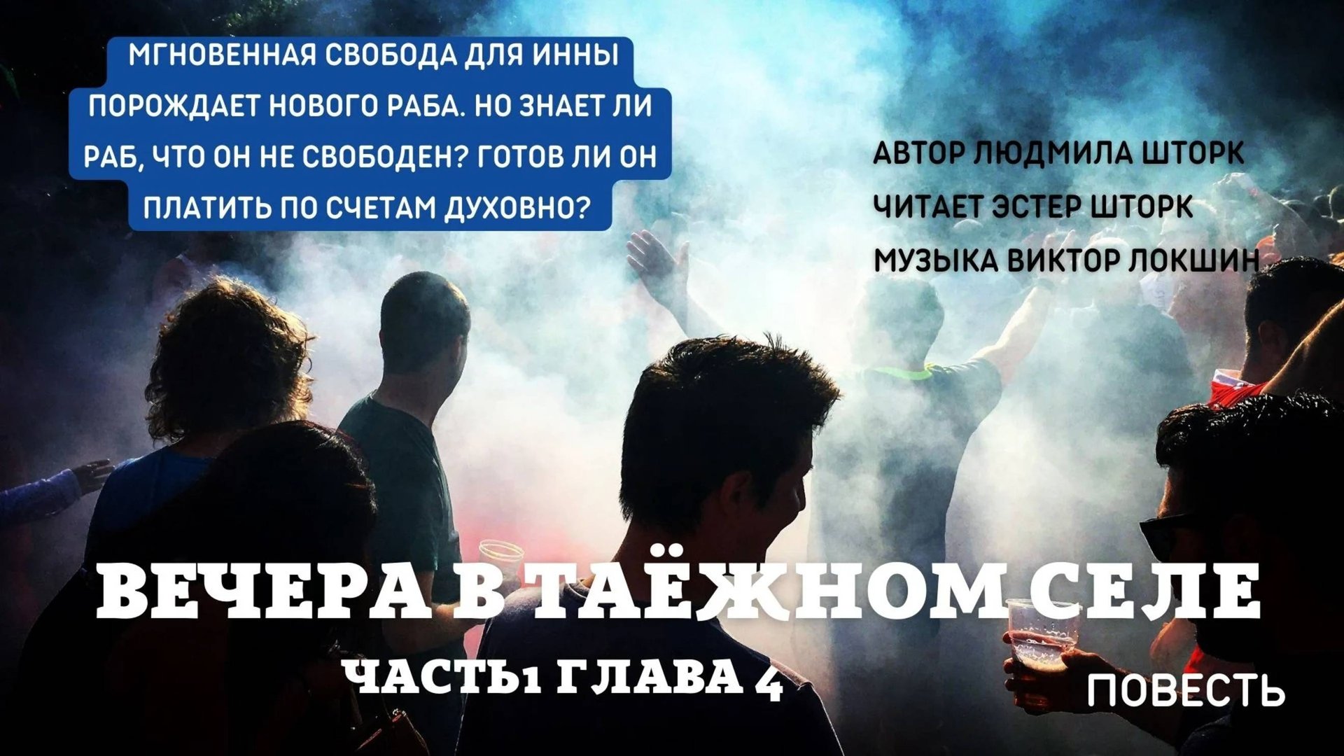 Часть 4. Вечера в таёжном селе