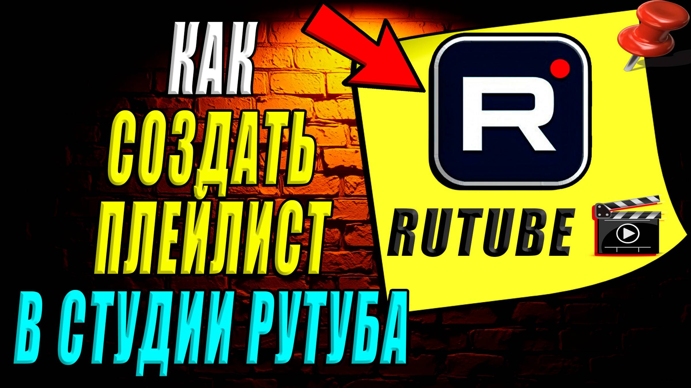 Как создать плейлист в студии Рутуб