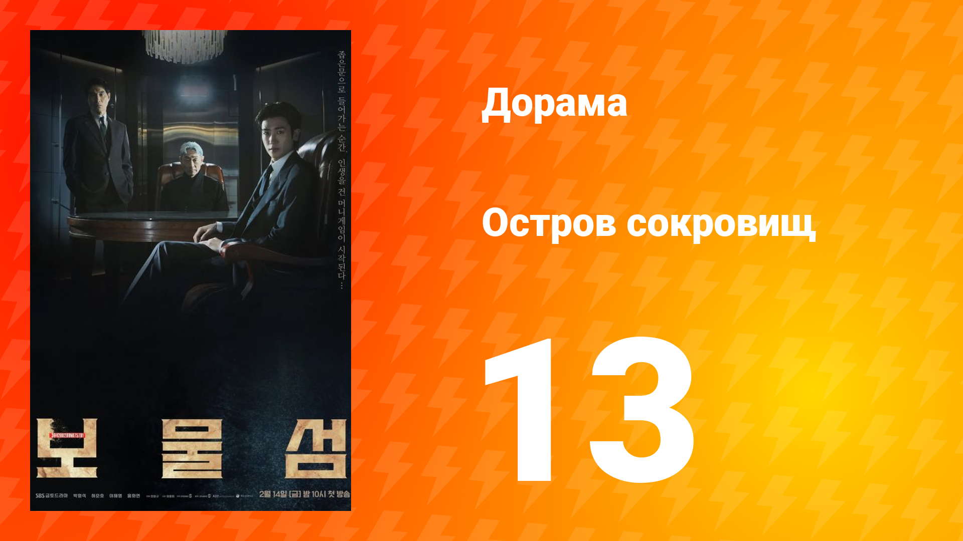 Остров сокровищ 1 сезон 13 серия