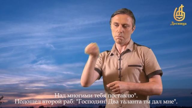 ПРИТЧА О ТАЛАНТАХ (на жестовом языке с субтитрами)